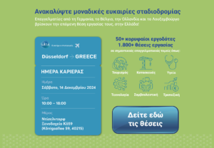 ΔΥΠΑ – Ημέρα Καριέρας